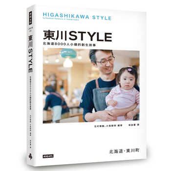 预售 玉村雅敏 东川Style：北海道8000人小镇的创生故事 时报出版