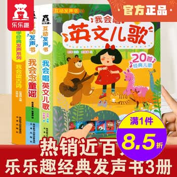 乐乐趣发声书3册我会唱英文儿歌+我会念童谣+我会读古诗0-2-6岁婴幼儿童启蒙早教宝宝点读认知有声书