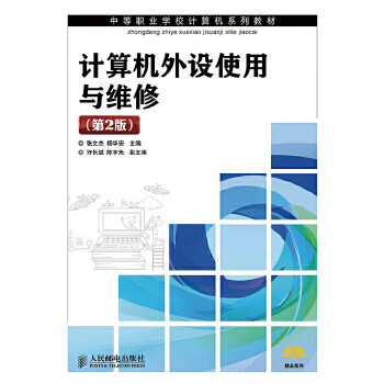 计算机外设使用与维修第2版