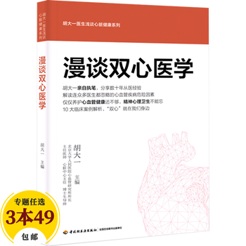 【包邮】常见病预防与保健 漫谈双心医学