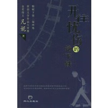 开往忧伤的地下铁 凡妮 同心出版社