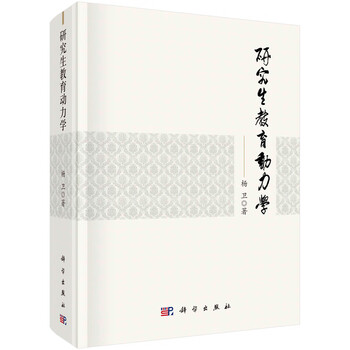 研究生教育动力学/杨卫