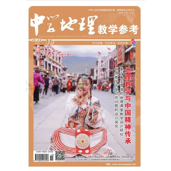 中学地理教学参考 上半月 高初中 2021年第10期