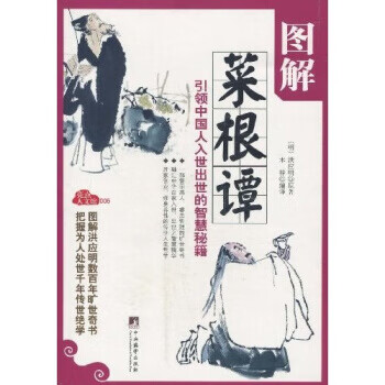 图解菜根谭 洪应明, 木梓 中央编译出版社