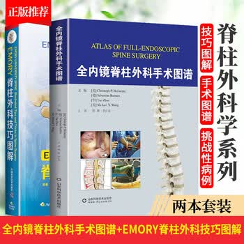 全内镜脊柱外科手术图谱+EMORY脊柱外科技巧图解 2本 实用骨科学手术脊柱外科疾病损伤临床治疗微