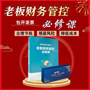 【财税工具包】正版老板财务管控必修课从入门到精通 财务的力量1 中小企业财务税务管理制度类应该准备的书籍