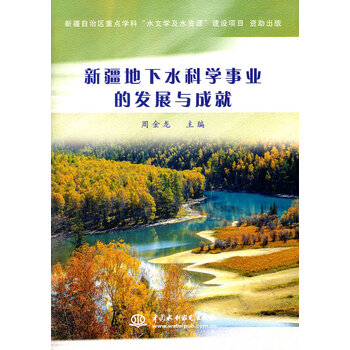 地下水科学事业的发展与成就【正版图书】