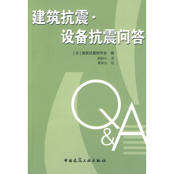 建筑抗震 设备抗震问答【正版图书】