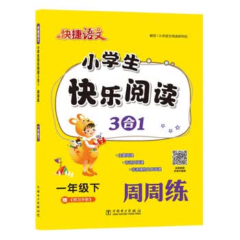快捷语文 小学生快乐阅读3合1周周练 一年级下