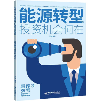 能源转型，投资机会何在 雪球 编
