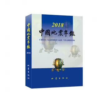 中国地震年鉴（2018）
