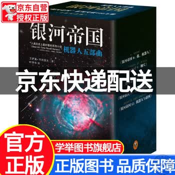 【旗舰店正版】银河帝国：机器人五部曲（新版）（套装共5册） 正版