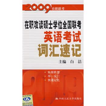 在职攻读硕士学位全国联考英语考试词汇速记【正版图书】