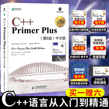 包邮】 C++ primer plus 第6版 中文版 C++编程入门 C++语言从入门到精通 零基础自学编程入门