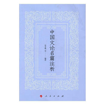 中国文论名篇注析张金梅等人民出版社9787010162058 社会科学书籍