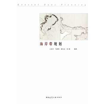 海岸带规划【正版图书】