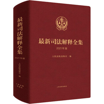 最新司法解释全集 2021年版 人民法院出版社 编 书籍