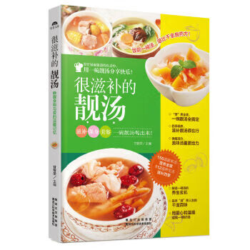 很滋补的靓汤 甘智荣 编