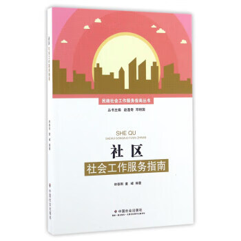 社区社会工作服务指南【正版图书】