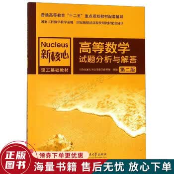 高等数学试题分析与解答第2版