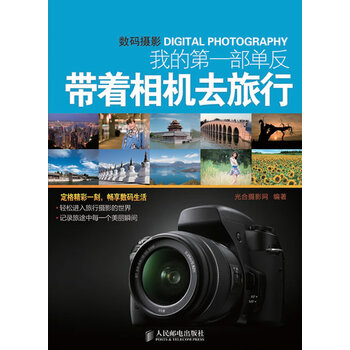 我的部单反带着相机去旅行 人民邮电出版社 9787115230553 光合摄影网