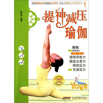 提神减压瑜伽(附光盘)