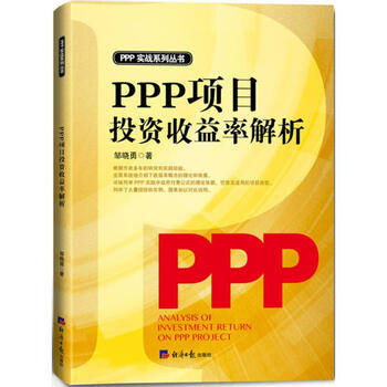 [正版图书] PPP项目投资收益率解析 邹晓勇 经济日报出版社 9787519603670
