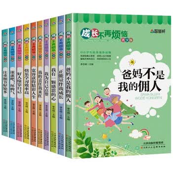 成长不再烦恼 全10册 青少年成长励志书 正能量校园故事 儿童成长故事书 小学生三四五六年级课外阅读