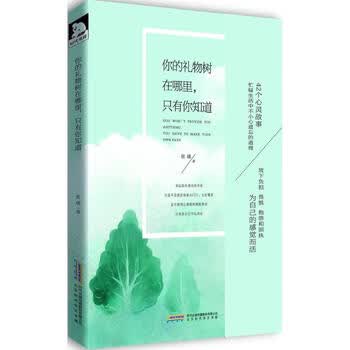 你的礼物树在哪里，只有你知道 张璞