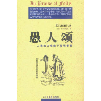 愚人颂 （荷兰）伊拉斯谟 著,刘曙光【正版书】