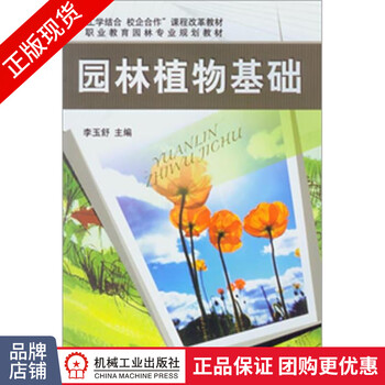 正版包邮 园林植物基础3723788
