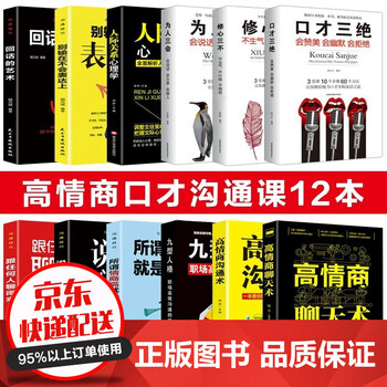 高情商聊天术12册口才三绝为人三会修心三不所谓情商高就是会说话人际交往心理学沟通的艺术社交技巧类书籍