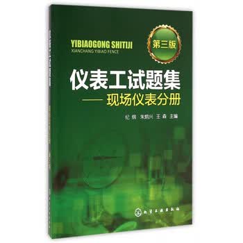 正版仪表工试题集 现场仪表分册 第3版 化学工业出版社