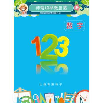 神奇AR早教启蒙:数字