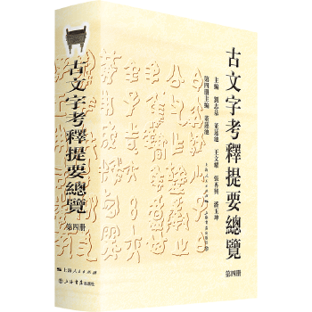 正版图书 古文字考释提要总览 刘志基等,董莲池分册 上海书店出版社 9787545816884