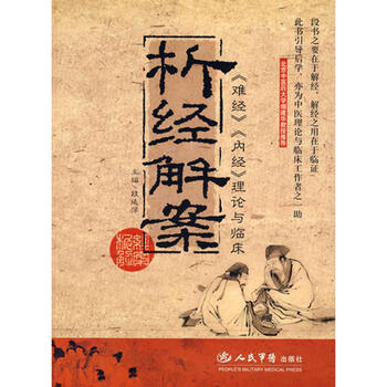 析经解案《难经》《内经》理论与临床