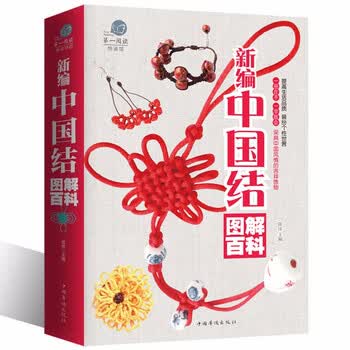 新编中国结 图解百科 中国风情的吉祥饰物手工编绳一本通 手链项链耳环设计一学就会的时尚编绳技法编绳书
