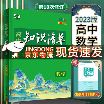2023版高中知识清单数学第10次修订五年高考三年模拟数学知识大全高一高二高三工具书53高考总复习资料