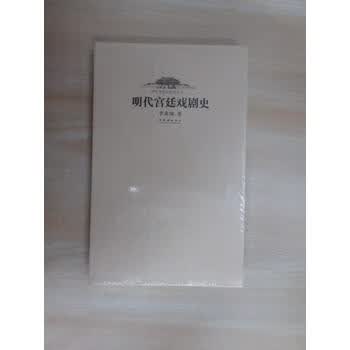 保证正版  可开发票！！明代宫廷戏剧史     全新塑封