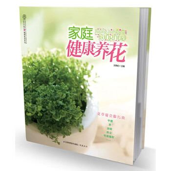 家庭健康养花(汉竹)