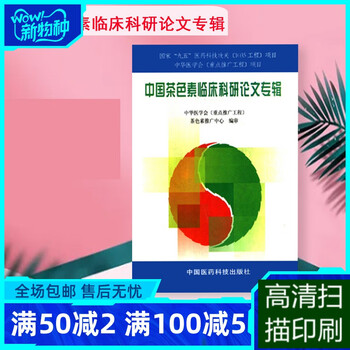 中国茶色素临床科研论文专辑 中华医学会 重点推广工程  现货