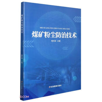 煤矿粉尘防治技术