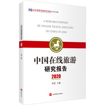 中国在线旅游研究报告 2020