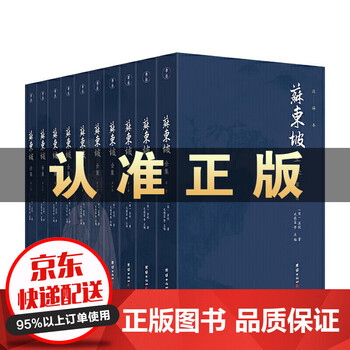 正版 苏东坡全集(全十册）全译无删节历史名人传记苏东坡诗词全集唐诗宋词中国古诗词鉴赏苏轼诗集词集苏 苏东坡全集无删减(全十册）