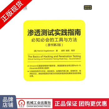 现货正版 渗透测试实践指南：必知必会的工具与方法(原书第2版) [图书]计算机信息安3770442