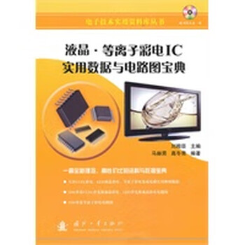 液晶 等离子彩电IC实用数据与电路图宝典【正版图书】