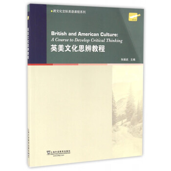 英美文化思辨教程/跨文化交际英语课程系列