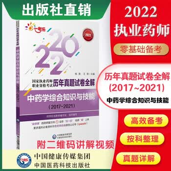 2022国家执业药师考试历年真题试卷全解4本套装（2017~2021） 中药学综合知识与技能国家执业药师历年真题试卷全解