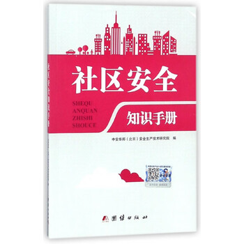 社区安全知识手册