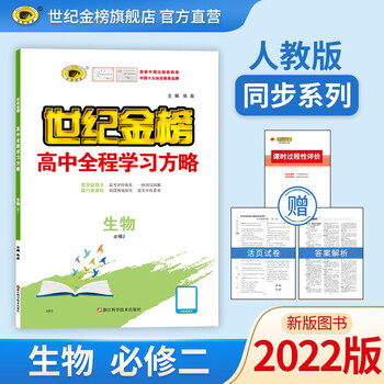 世纪金榜 高一生物必修二2 老教材  2022版高中全程学习方略 生物教材讲解课本辅导同步学习解读 生物（必修二、人教版） 2022版【老教材地区使用】